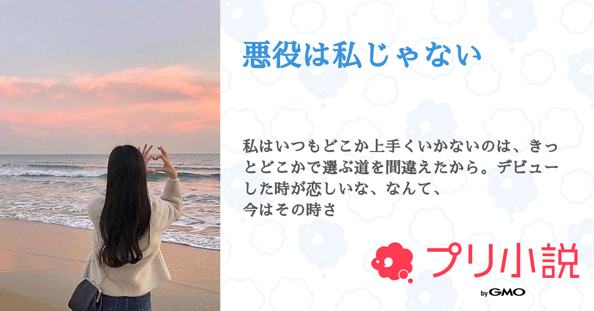 悪役は私じゃない - 全55話 【連載中】（🦍💜👾さんの夢小説） | 無料スマホ夢小説ならプリ小説 byGMO